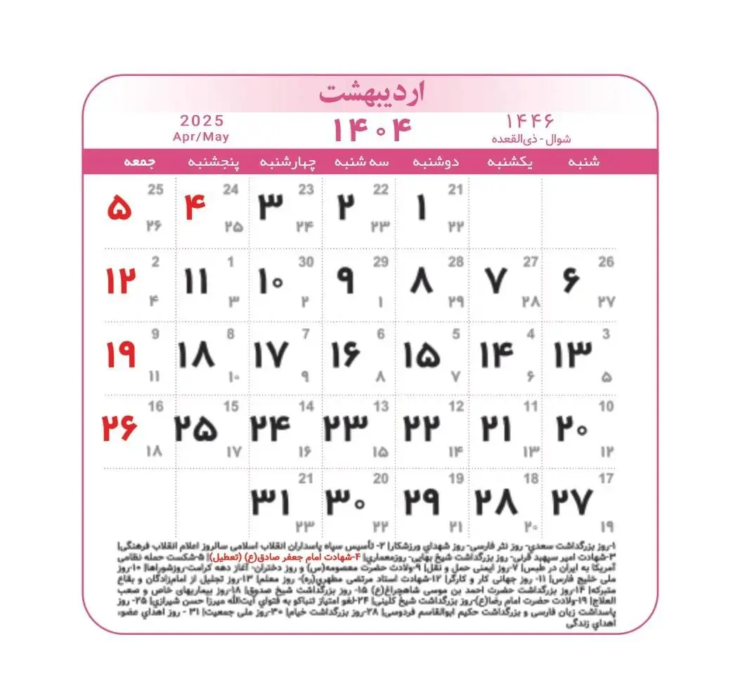 تعطیلات اردیبهشت 1404 چه روز هایی است؟ | روزنامه هفت صبح