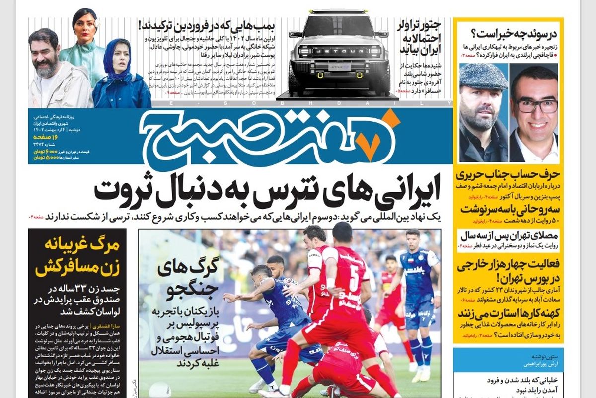 روزنامه هفت صبح دوشنبه 4 اردیبهشت 1402 دانلود روزنامه هفت صبح
