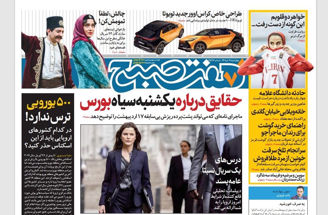 روزنامه هفت صبح چهارشنبه 7 تیر 1402 دانلود