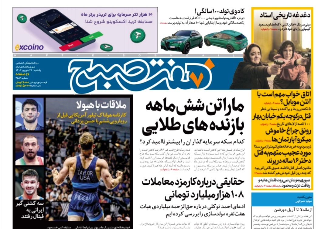 روزنامه هفت صبح یکشنبه 26 شهریور 1402 دانلود