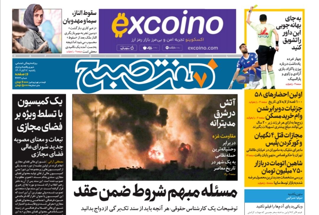 روزنامه هفت صبح یکشنبه 7 آبان 1402 دانلود
