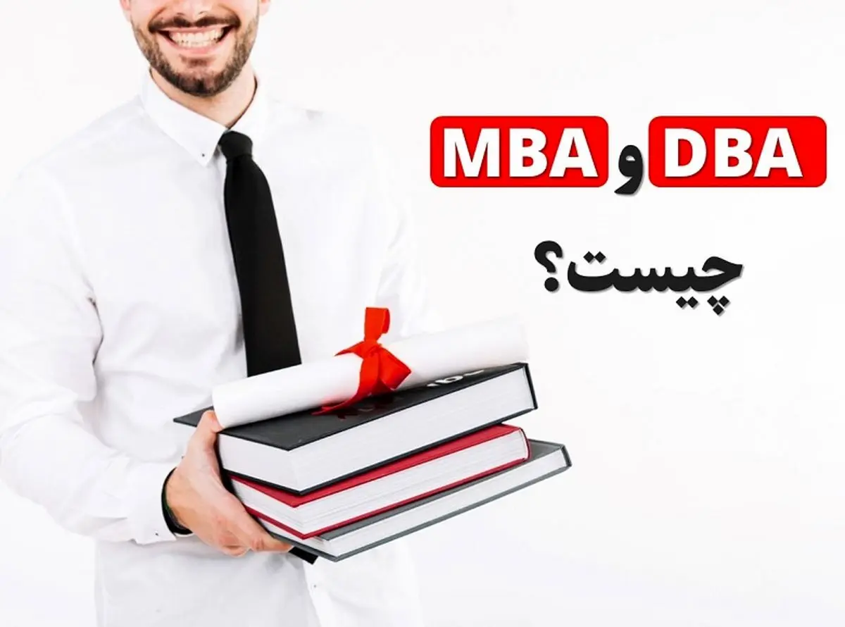 دوره DBA و MBA چیست؟ | روزنامه هفت صبح