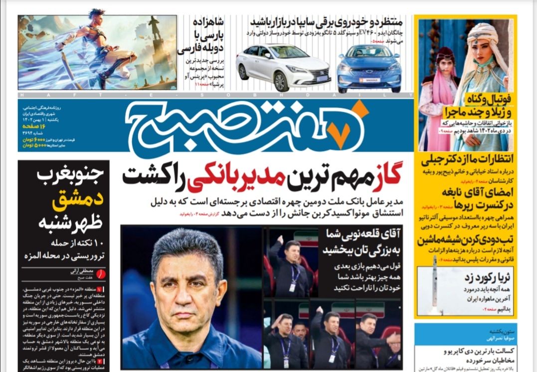 روزنامه هفت صبح یکشنبه 1 بهمن 1402 دانلود
