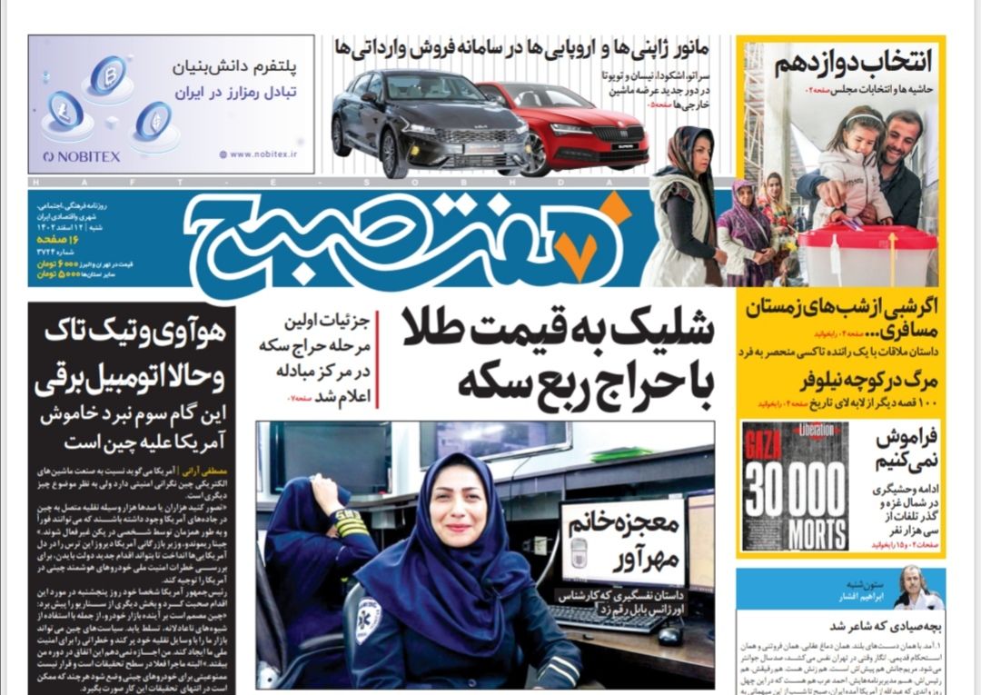 روزنامه هفت صبح شنبه 12 اسفند 1402 دانلود