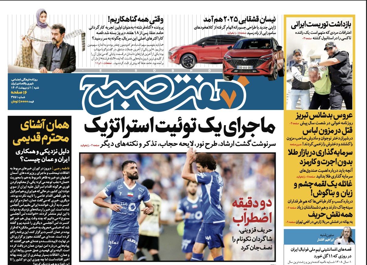 دانلود روزنامه هفت صبح پنجشنبه، ۳۰ فروردین ۱۴۰۳