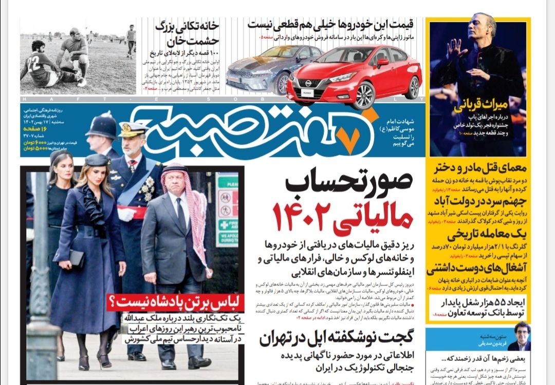 روزنامه هفت صبح سه شنبه 17 بهمن 1402 دانلود