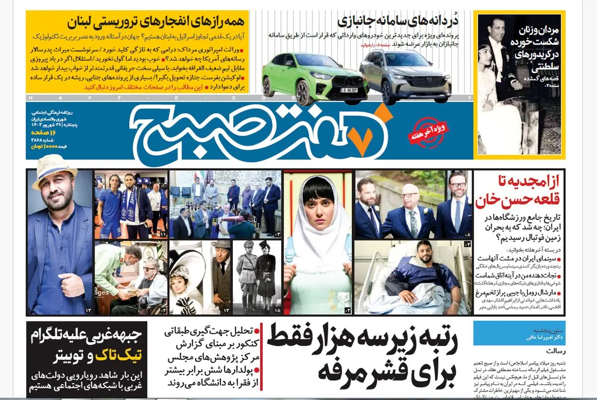 هفت صبح - پنجشنبه 29 شهریور 1403 | روزنامه هفت صبح