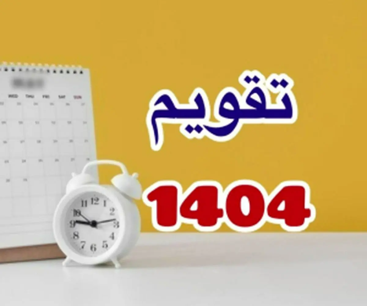 تعطیلی های رسمی 1404 | تقویم رسمی منتشر شد | روزنامه هفت صبح
